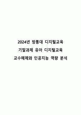 2024년 방통대 디지털교육 기말과제 유아 디지털교육 교수매체와 인공지능 역량 분석-1페이지
