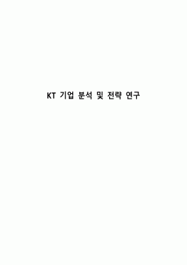 KT 기업 분석 및 전략 연구-1페이지