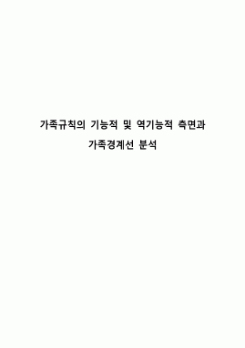 가족규칙의 기능적 및 역기능적 측면과 가족경계선 분석-1페이지