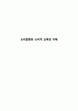 소비문화와 소비자 교육의 이해-1페이지