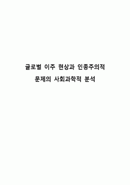 글로벌 이주 현상과 인종주의적 문제의 사회과학적 분석-1페이지