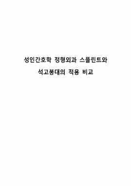 성인간호학 정형외과 스플린트와 석고붕대의 적용 비교-1페이지