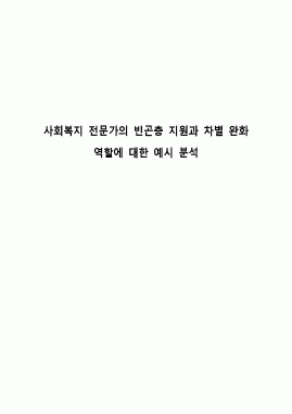 사회복지 전문가의 빈곤층 지원과 차별 완화 역할에 대한 예시 분석-1페이지