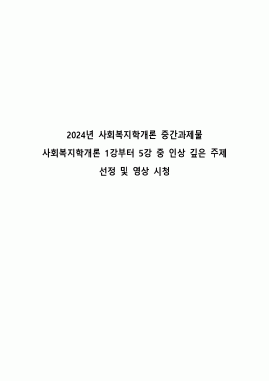 2024년 사회복지학개론 중간과제물 사회복지학개론 1강부터 5강 중 인상 깊은 주제 선정 및 영상 시청-1페이지