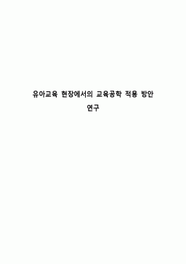 유아교육 현장에서의 교육공학 적용 방안 연구-1페이지