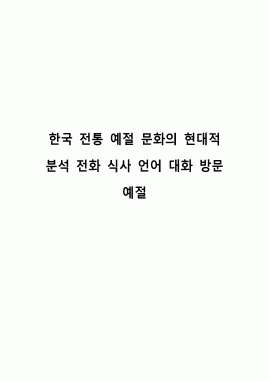 한국 전통 예절 문화의 현대적 분석 전화 식사 언어 대화 방문 예절-1페이지