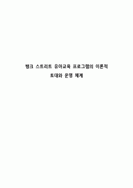 뱅크 스트리트 유아교육 프로그램의 이론적 토대와 운영 체계-1페이지