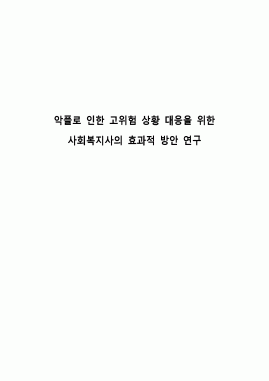 악플로 인한 고위험 상황 대응을 위한 사회복지사의 효과적 방안 연구-1페이지