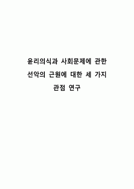 윤리의식과 사회문제에 관한 선악의 근원에 대한 세 가지 관점 연구-1페이지