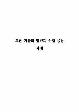 드론 기술의 발전과 산업 응용 사례-1페이지