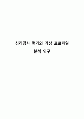 심리검사 평가와 가상 프로파일 분석 연구-1페이지