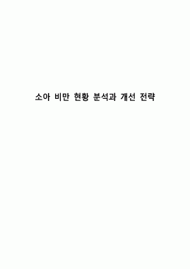 소아 비만 현황 분석과 개선 전략-1페이지