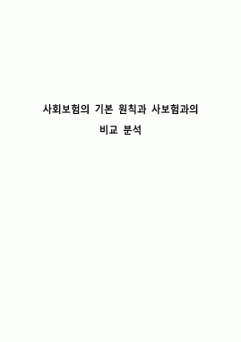 사회보험의 기본 원칙과 사보험과의 비교 분석-1페이지