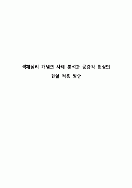 색채심리 개념의 사례 분석과 공감각 현상의 현실 적용 방안-1페이지