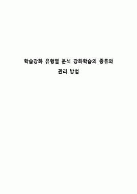 학습강화 유형별 분석 강화학습의 종류와 관리 방법-1페이지
