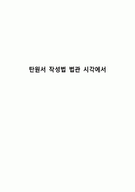 탄원서 작성법 법관 시각에서-1페이지
