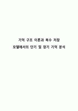 기억 구조 이론과 복수 저장 모델에서의 단기 및 장기 기억 분석-1페이지