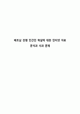 베트남 전쟁 민간인 학살에 대한 인터넷 자료 분석과 사과 문제-1페이지