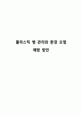 플라스틱 병 관리와 환경 오염 예방 방안-1페이지