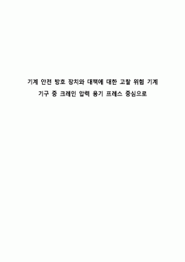 기계 안전 방호 장치와 대책에 대한 고찰 위험 기계 기구 중 크레인 압력 용기 프레스 중심으로-1페이지