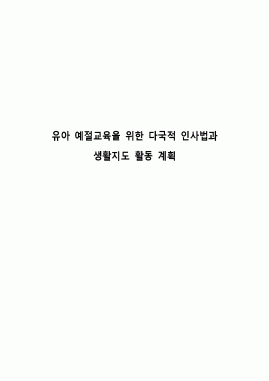 유아 예절교육을 위한 다국적 인사법과 생활지도 활동 계획-1페이지