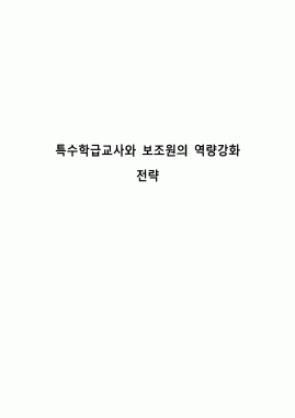 특수학급교사와 보조원의 역량강화 전략-1페이지