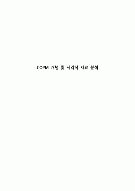 COPM 개념 및 시각적 자료 분석-1페이지
