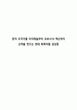 분자 조각가들 타이레놀부터 코로나19 백신까지 신약을 만드는 현대 화학자들 감상문-1페이지