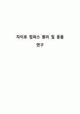 자이로 컴퍼스 원리 및 응용 연구-1페이지