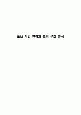 IBM 기업 전략과 조직 문화 분석-1페이지