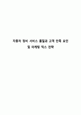 자동차 정비 서비스 품질과 고객 만족 요인 및 마케팅 믹스 전략-1페이지