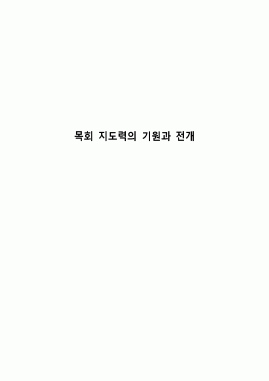목회 지도력의 기원과 전개-1페이지
