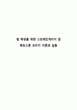 힘 측정을 위한 스트레인게이지 및 휘트스톤 브리지 이론과 실험-1페이지