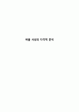 바울 사상의 다각적 분석-1페이지