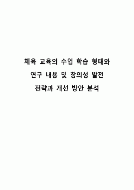 체육 교육의 수업 학습 형태와 연구 내용 및 창의성 발전 전략과 개선 방안 분석-1페이지