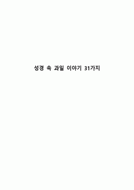 성경 속 과일 이야기 31가지-1페이지