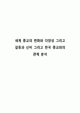 세계 종교의 변화와 다양성 그리고 갈등과 신비 그리고 한국 종교와의 관계 분석-1페이지