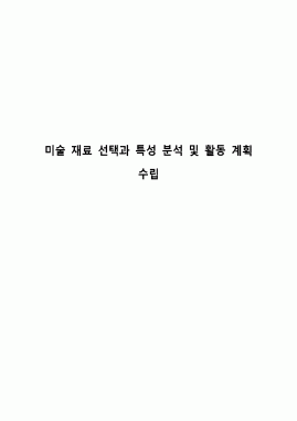 미술 재료 선택과 특성 분석 및 활동 계획 수립-1페이지