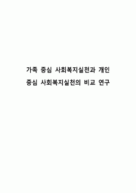가족 중심 사회복지실천과 개인 중심 사회복지실천의 비교 연구-1페이지