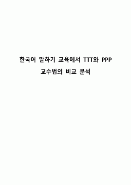 한국어 말하기 교육에서 TTT와 PPP 교수법의 비교 분석-1페이지