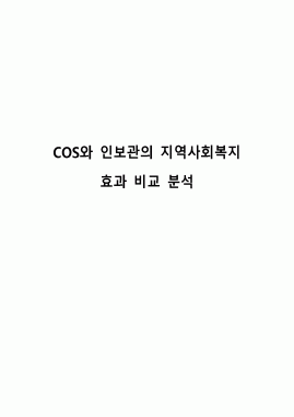 COS와 인보관의 지역사회복지 효과 비교 분석-1페이지
