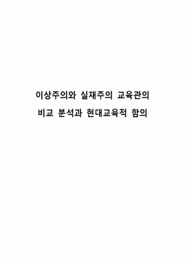 이상주의와 실재주의 교육관의 비교 분석과 현대교육적 함의-1페이지