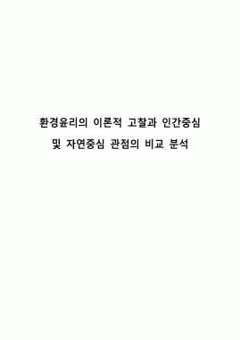 환경윤리의 이론적 고찰과 인간중심 및 자연중심 관점의 비교 분석-1페이지