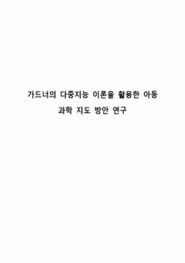 가드너의 다중지능 이론을 활용한 아동 과학 지도 방안 연구-1페이지