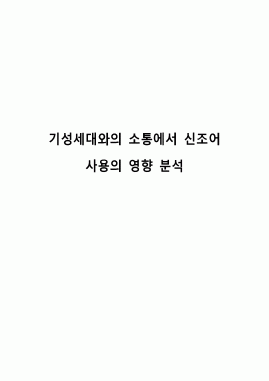 기성세대와의 소통에서 신조어 사용의 영향 분석-1페이지