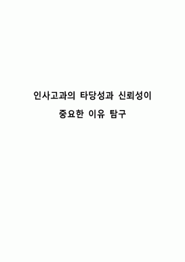 인사고과의 타당성과 신뢰성이 중요한 이유 탐구-1페이지