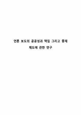 언론 보도의 공공성과 책임 그리고 중재 제도에 관한 연구-1페이지