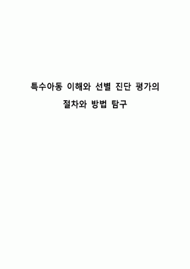 특수아동 이해와 선별 진단 평가의 절차와 방법 탐구-1페이지