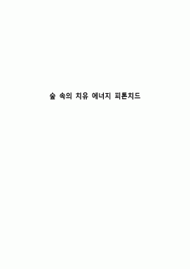 숲 속의 치유 에너지 피톤치드-1페이지