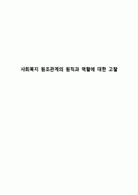 사회복지 원조관계의 원칙과 역할에 대한 고찰-1페이지